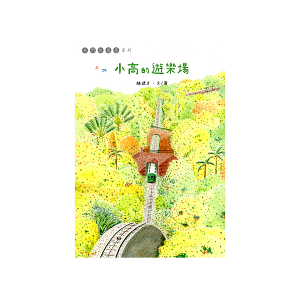 小高的遊樂場 Kadey Jadey 繪本童樂