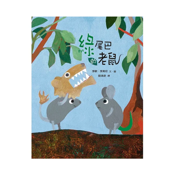 綠尾巴的老鼠2版精裝 Kadey Jadey 繪本童樂